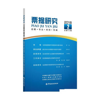 票据研究(2018年第2期,总第65期)【中国金融出版社直属书店】