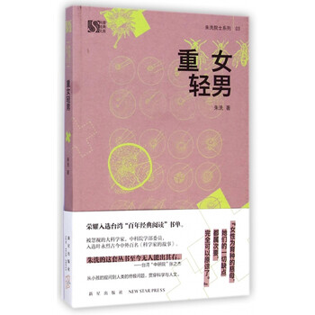 重女轻男/朱洗院士系列/科普经典文库