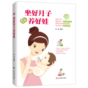 正版 坐好月子养好娃 9787557843816