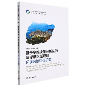 基于多维决策分析法的海岸带区域规划环境风险评价研究