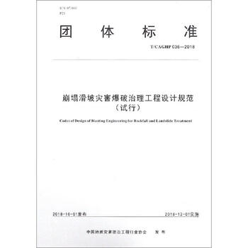 崩塌滑坡灾害爆破治理工程设计规范(试行)