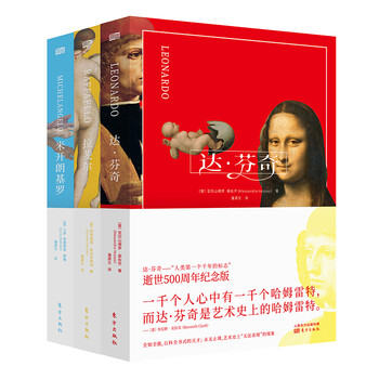 [正版图书]文艺复兴三杰（套装共3册）