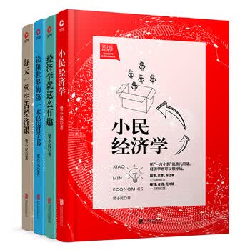 梁小民经济学精选集（ 共4册 修订版）