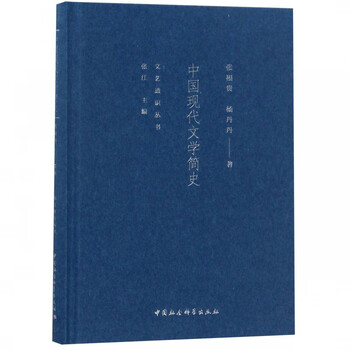 中国现代文学简史(精)/文艺通识丛书