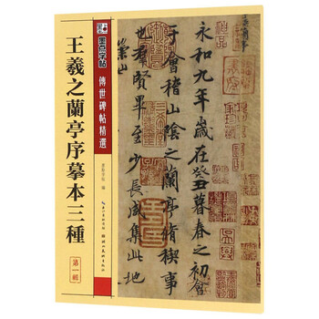 王羲之兰亭序摹本三种/传世碑帖精选