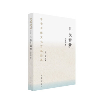 中华传统文化百部经典·吕氏春秋（平装）