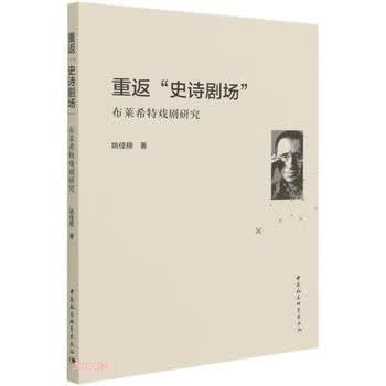 重返“史诗剧场”：布莱希特戏剧研究