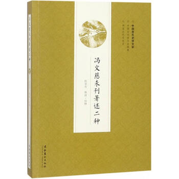 冯文慈未刊著述二种