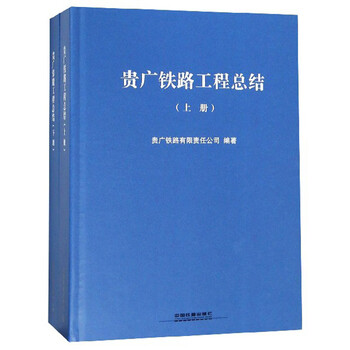 贵广铁路工程总结（套装上下册）