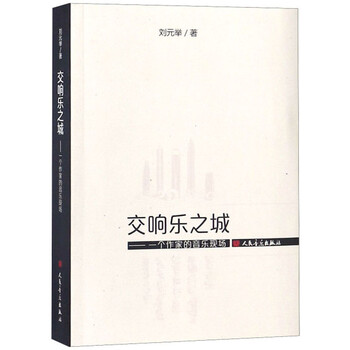 交响乐之城：一个作家的音乐现场