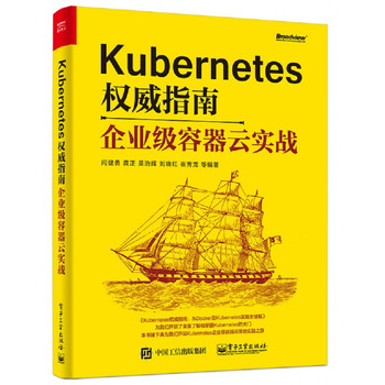 Kubernetes权威指南(企业级容器云实战)