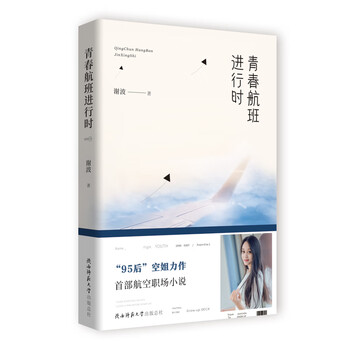 青春航班进行时9787569505818