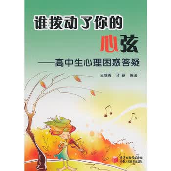 谁拨动了你的心弦——高中生心理困惑答疑