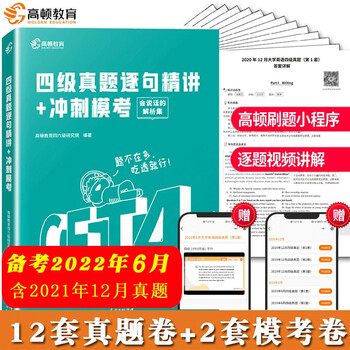【2022年6月新版】高顿教育备考2022年6月大学四级英语真题试卷 cet4级英语历年真题超详解四级模拟复习资料题2022词汇书单词阅读听力写作翻译全套 自选 四级真题逐句精讲+冲刺模考