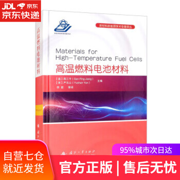 【正版图书】高温燃料电池材料 [澳]蒋三平（SanPingJiang）,[美]严玉山（YuahanYan）编,李