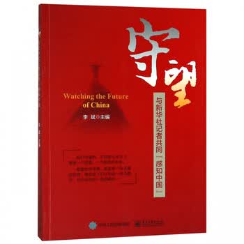 守望(与新华社记者共同感知中国)
