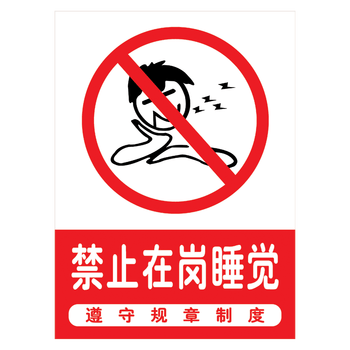 定制安全指示牌标志牌标识牌标贴一般固体废物标示牌提示牌TIP TIP26 禁止在岗睡觉 20*15厘米 覆膜防水PP贴纸
