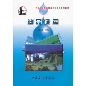 油品储运 竺柏康主编