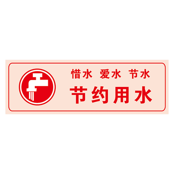 温馨提示标贴环保节电节能提示牌标语节约用电随手关灯标志标识牌指示牌TLP TLP41-05 节约用水 18*6厘米 覆膜防水PP贴纸