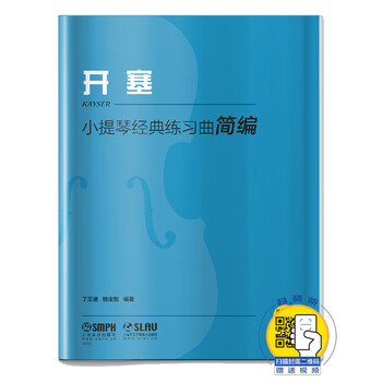 小提琴经典练习曲简编·开塞 扫码赠送视频 丁芷诺 杨宝智编著