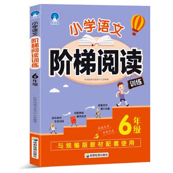 小学语文阶梯阅读训练：六年级