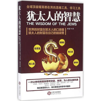 犹太人的智慧西蒙 著 