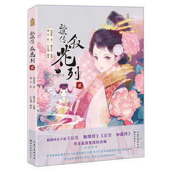 甄嬛传 叙花列（2）