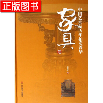 中国艺术品历年拍卖菁华(家具卷)(精) 山东美术出版社