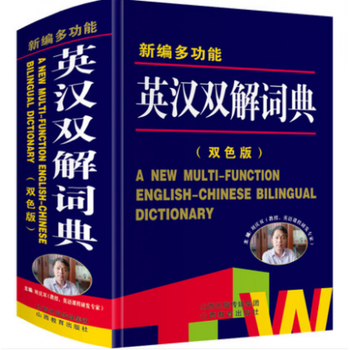 全新 新编多功能 汉英双解词典 双色板大本 收词丰富 释义精当 功能完备 图文并茂 山西教育出版社