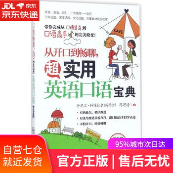 【正版图书】从开口到畅聊,超实用英语口语宝典 (新西兰)丹尼尔·科特拉尔(Daniel Cotterall),陈