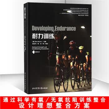 耐力训练 北京体育大学出版社 体育运动理论与教学书籍
