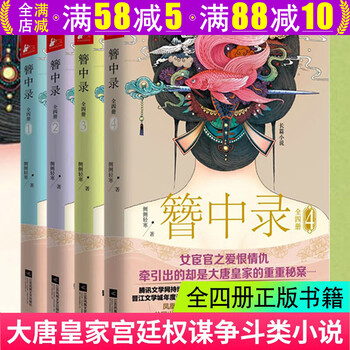 【包邮】簪中录1234全四册 影视剧《青簪行》原著小说 侧侧轻寒古代言情作品