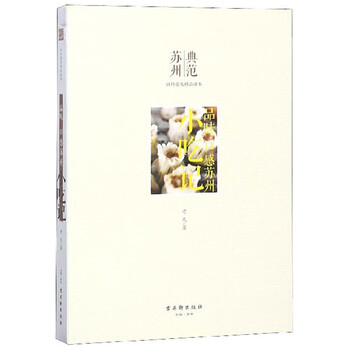 品味口感苏州：小吃记/典范苏州社科普及精品读本