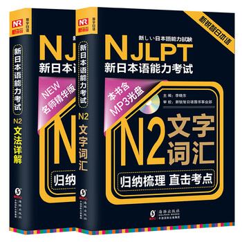 新日本语能力考试N2文法详解+文字词汇 赠练习手册 日语N2(套装共2册)