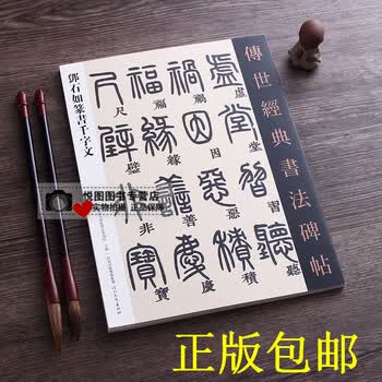 邓石如篆书千字文 传世经典书法碑帖75 邓石如篆书字帖 河北教育出版 毛笔书法碑帖