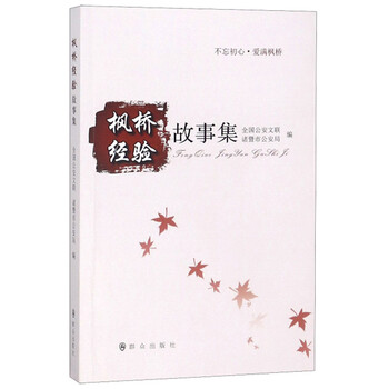 枫桥经验故事集
