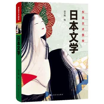 日本文学/艺术/书籍/分类/世界各国艺术概况