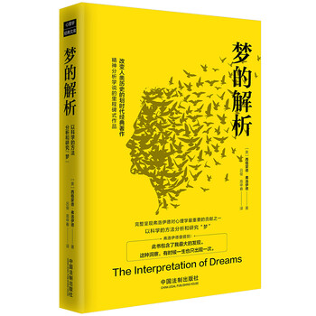 [正版图书]梦的解析