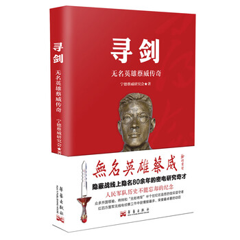 寻剑：无名英雄蔡威传奇