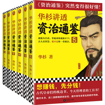 华杉讲透《资治通鉴》（三国到魏晋·共6册）（通篇大白话，这回终于读懂《资治通鉴》！）