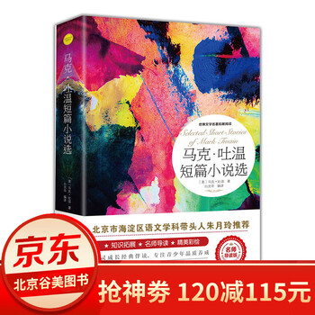 马克吐温短篇小说集选 语文推荐丛书/推荐读物名师导读版/江西美术出版社正版/青少年中学生课外文学名著