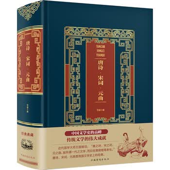 唐诗·宋词·元曲