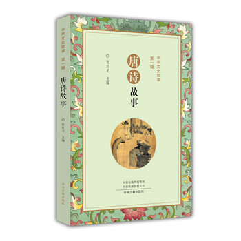 唐诗故事/中华文史故事·第一辑