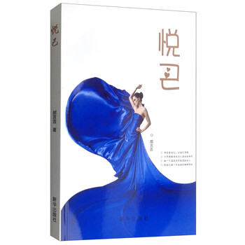 正版 悦己9787516644188