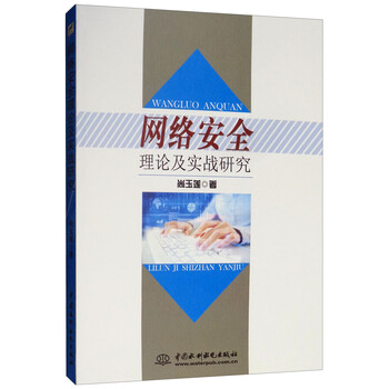 网络安全理论及实战研究