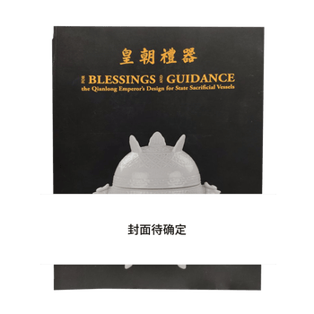 皇朝礼器 港台艺术原版 香港中文大学文物馆