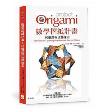 数学摺纸计划：30个课程活动探索 汤玛斯.赫尔 科学教育 港台图书预售
