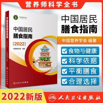 中国居民膳食指南2022版中国居民 营养师科学全书营养素参考摄入量健康管理师2021版食物成分与配餐食品卫生学9787117314046人民卫生出版社