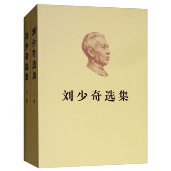 刘少奇选集（套装上下卷）