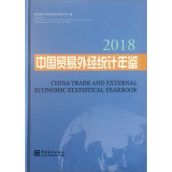 中国贸易外经统计年鉴（2018汉英对照）
